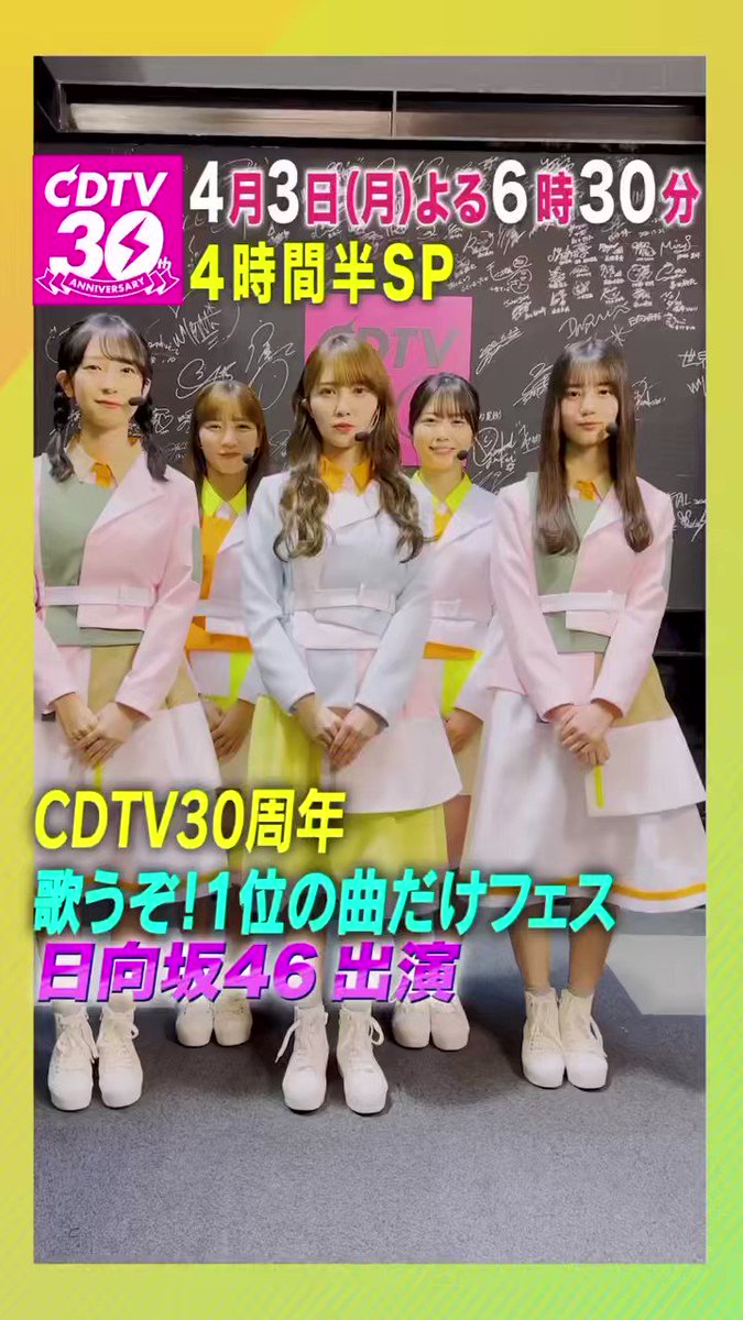 さとし🌙⭐️ on Twitter: "cdtv.tbs6 Instagram #CDTV30周年SP 🎉 歌うぞ！1位の曲だけフェス 4月3日(月)よる6時30分から生中継⚡ #日向坂46 ...