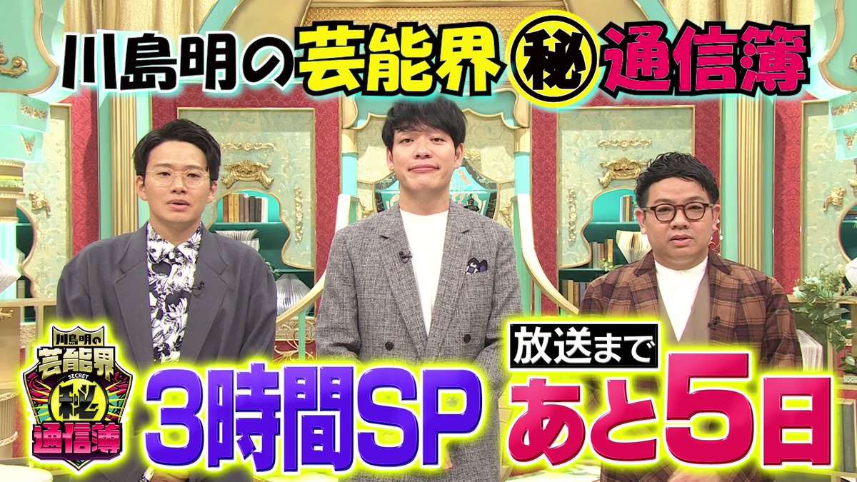 Tak On Twitter Rt Geinokai Secret 放送まであと5日! 麒麟 川島明 司会のトーク番組 『川島明の