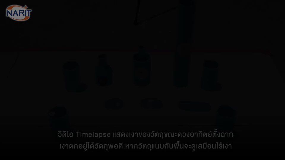 NARIT on Twitter: "หากเราสังเกตวัตถุกลางแดดในช่วง #ดวงอาทิตย์ตั้งฉาก จะดูเสมือน #ไร้เงา ...