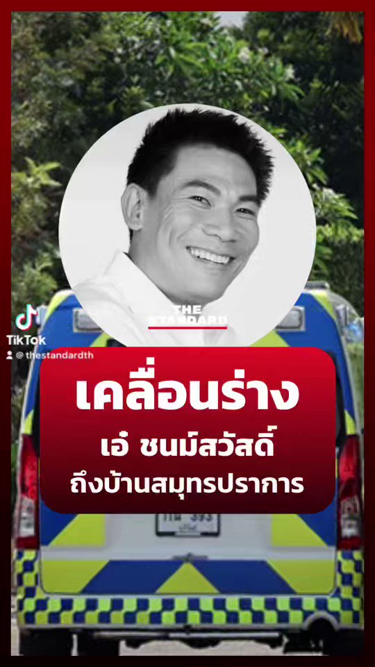 The Standard On Twitter หลัง เอ๋ชนม์สวัสดิ์ นักการเมืองชื่อดัง
