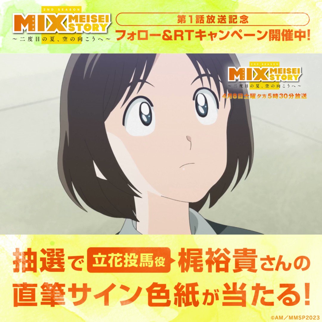 【公式】TVアニメ「MIX」⚾️ on Twitter: "／ TVアニメMIX 2nd SEASON 第1話放送記念キャンペーン⚾️ \ 抽選で1️⃣名様に 立花投馬役 #梶裕貴 さんの ...