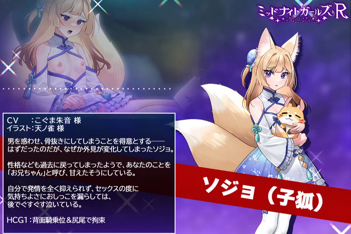 【公式】ミッドナイトガールズr広報部 On Twitter 【キャラクターのご紹介♪】 Sr ソジョ(子狐) 「ふあっ、あああ♥ 出てるぅ
