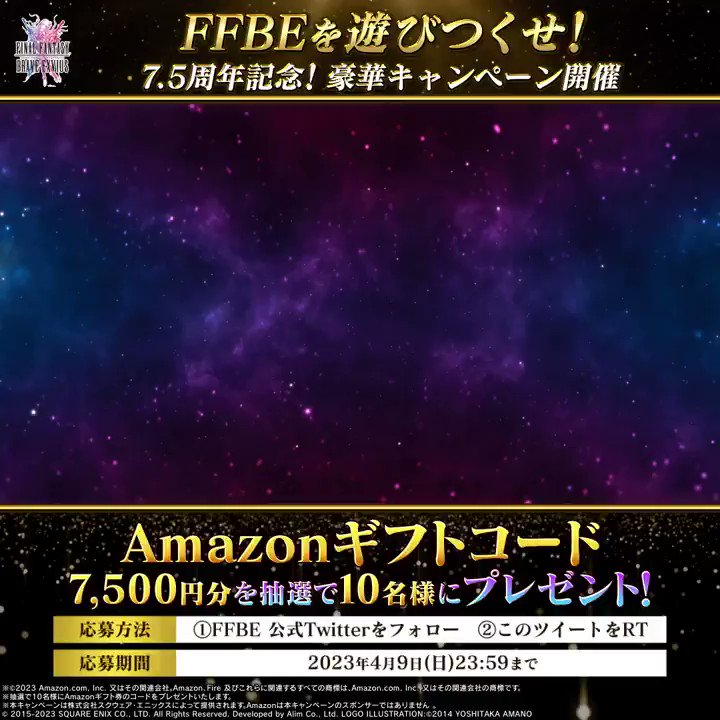 FFBE公式 🎉7.5周年記念キャンペーン開催中🎉 on Twitter: "／ #FFBE を遊びつくせ キャンペーン第一弾🌈 \ FFBE7.5周年を記念して #Amazonギフトコード ...