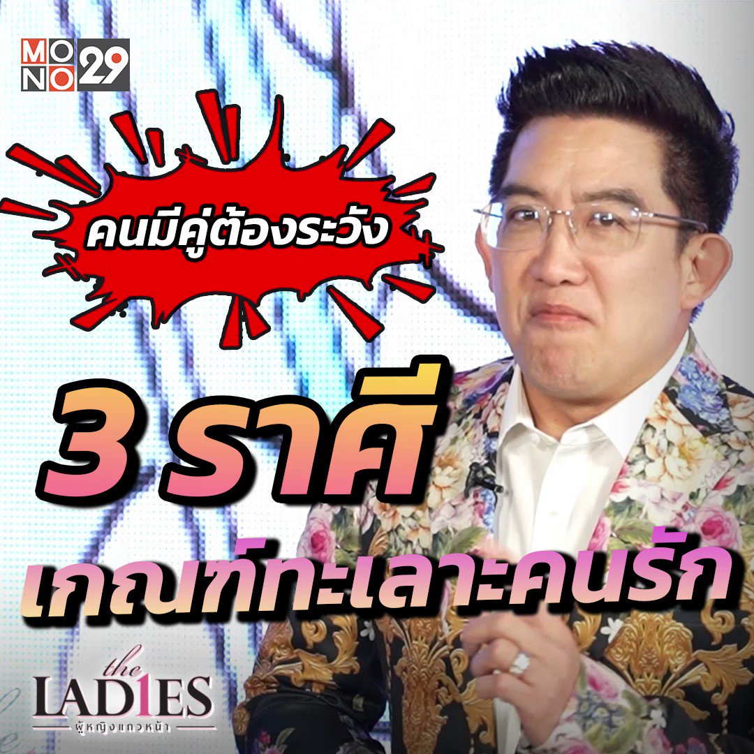 Mono29TV on Twitter: "คนมีคู่ต้องระวัง 3 ราศี มีเกณฑ์ทะเลาะคนรัก . รับชมย้อนหลังได้ที่ : https ...