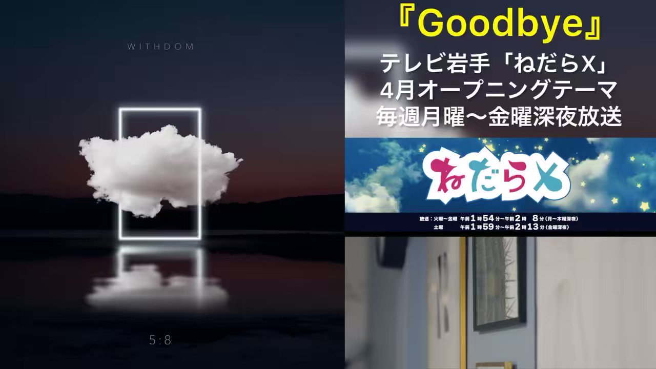 RoB Music Label Infomation on Twitter: "#WITHDOM #ウィズダム 「Goodbye」 #テレビ岩手 「#ねだらX 」 毎週月曜〜木曜25:54 ...