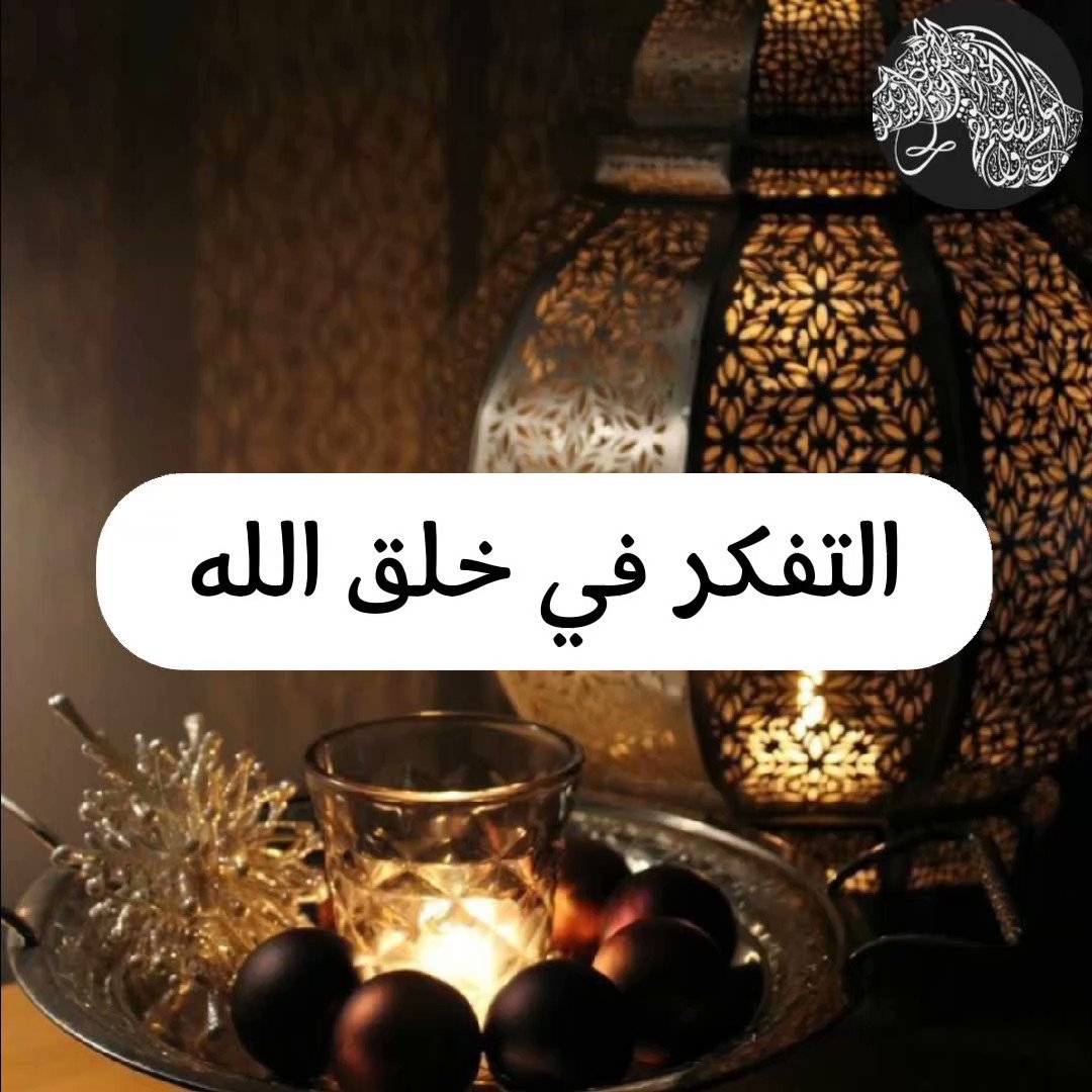 لسان العرب ولهجاتهم On Twitter التّفكر في خلق الله في القرءان العظيم