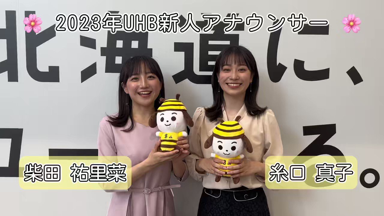 UHB北海道文化放送 ch【広報】 on Twitter: "╭━━━━━━━━━━━━╮ 2023年入社の 新人アナウンサーです🌸 ╰━━━━━━v━━━━━╯ 柴田祐里菜(左)・糸口真子 ...