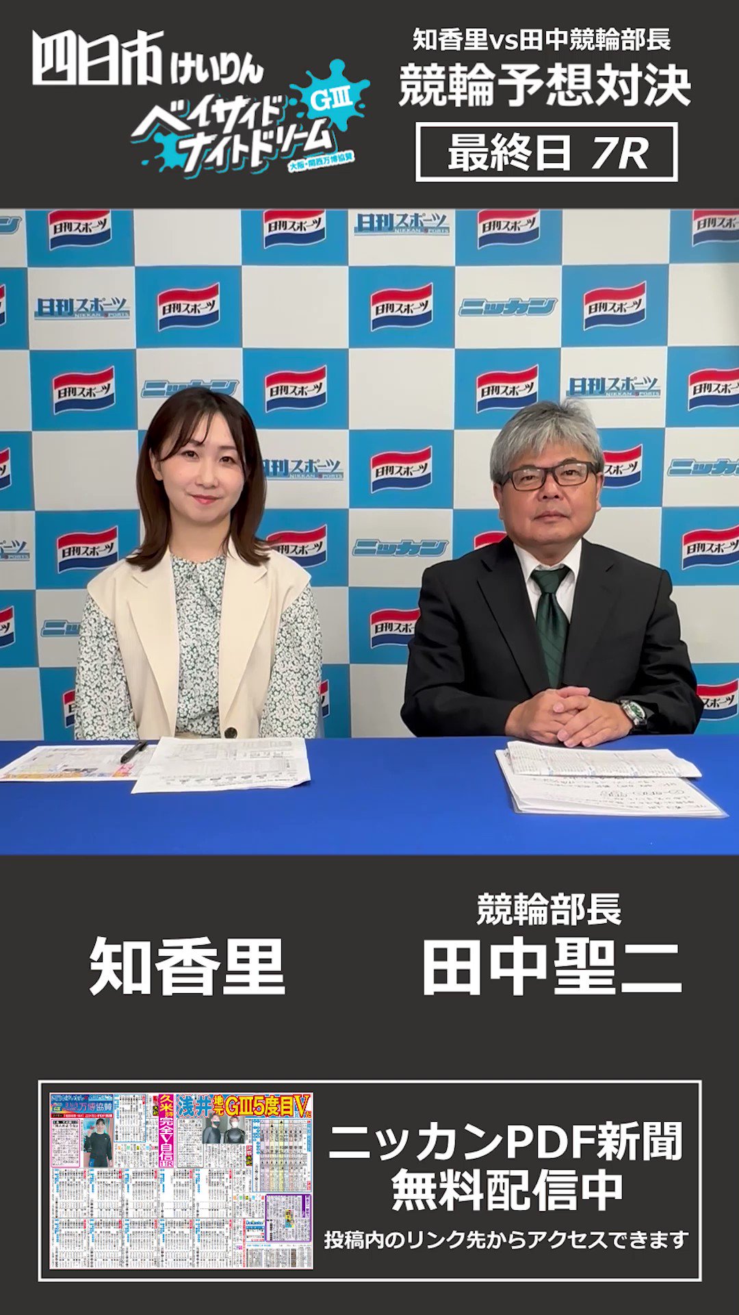 日刊スポーツ競輪部 On Twitter 四日市競輪 GⅢ 🔥41~4 大阪・関西万博協賛輪🔥 最終日は知香里が 7~12rを予想🎯