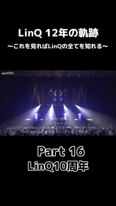 LinQオフィシャル(@LinQ_official) - Twilog