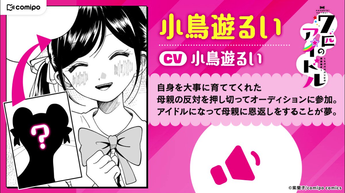 comipo【公式】 on Twitter: "˗ˏˋ 📝キャラクター紹介📝 ˎˊ˗ 小鳥遊るい CV #小鳥遊るい 『七匹のアイドル ～ #ババババンビ の馬鹿騒ぎ～』 #マンガcomipo ...