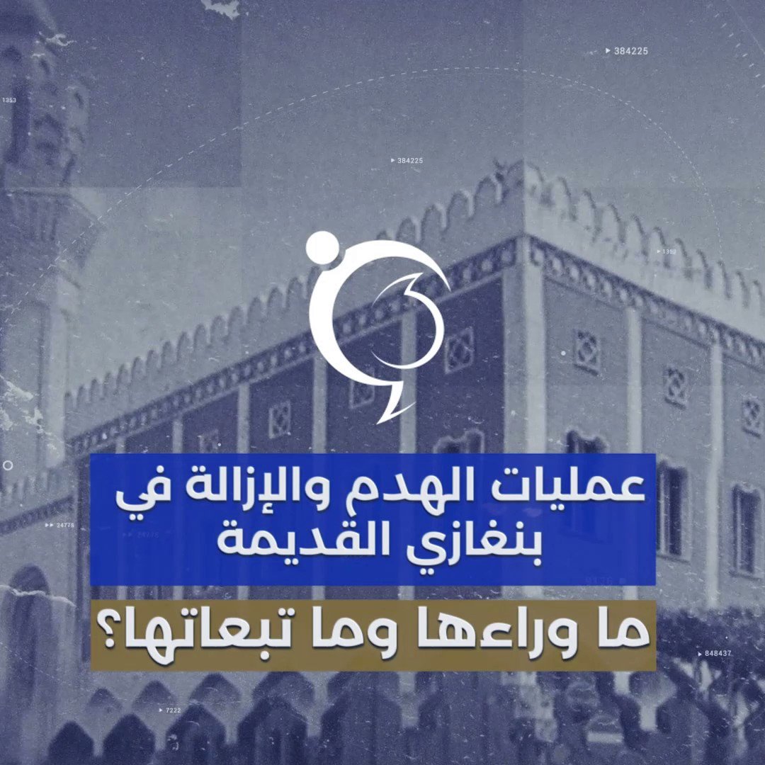 فواصل عمليات هدم وإزالة في منطقة وسط البلاد ب بنغازي أثارت جدلا
