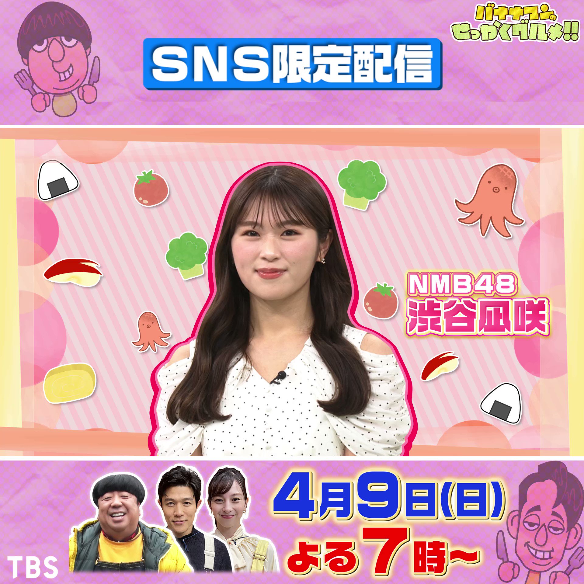 🍌#⃣せっかくグルメ🍌バナナマンのせっかくグルメ！！🍌公式🍌 on Twitter: "🍌SNS限定配信①🍌 📺4/9(日)よる7時～ #せっかくグルメ 2時間SP 以前のご出演時に 「お弁当 ...