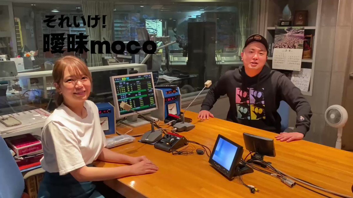 SBSラジオ 土曜午後1時から📻『それいけ！曖昧moco』 on Twitter: "いよいよ明日！！！ 4月8日午後1時からスタート🎉 『それいけ！曖昧moco』 どうぞよろしくお願いします ...