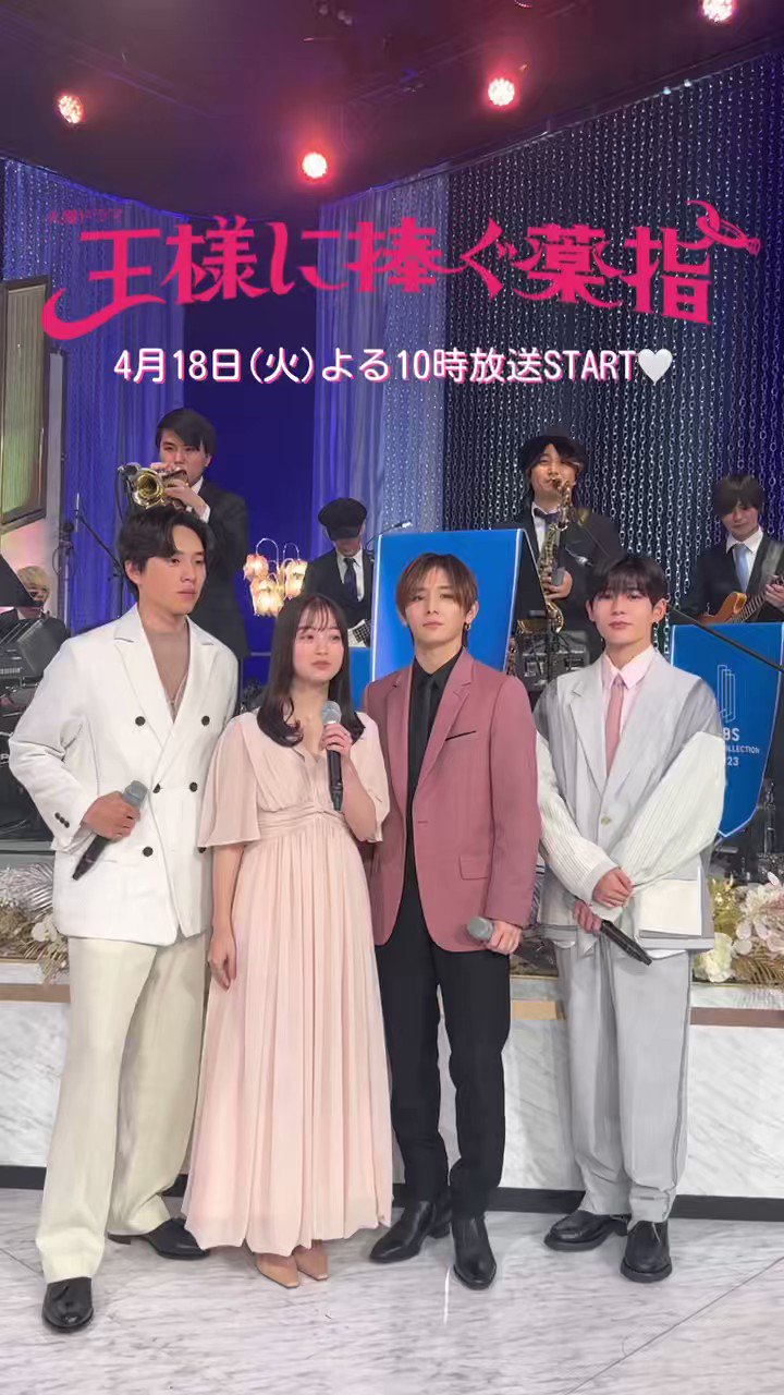 TBS火ドラ『王様に捧ぐ薬指』【公式】 on Twitter: "／ TBS DRAMA COLLECTION 2023 Spring🌸 \ みなさまご覧頂けましたでしょうか？🤍 生バンド演奏 ...