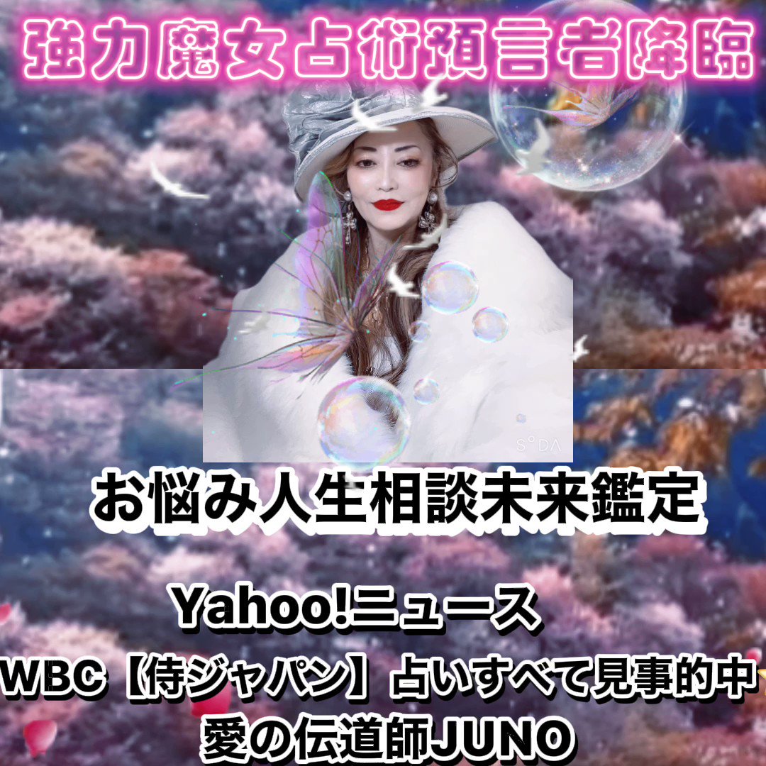 ️愛の伝道師JUNO(ユノ) ️ on Twitter: "強力占術預言者降臨 WBC【侍ジャパン】占い全て的中の本物の占い師愛の伝道JUNO Yahoo!ニュース＆デイリースポーツ紙3月9日 ...