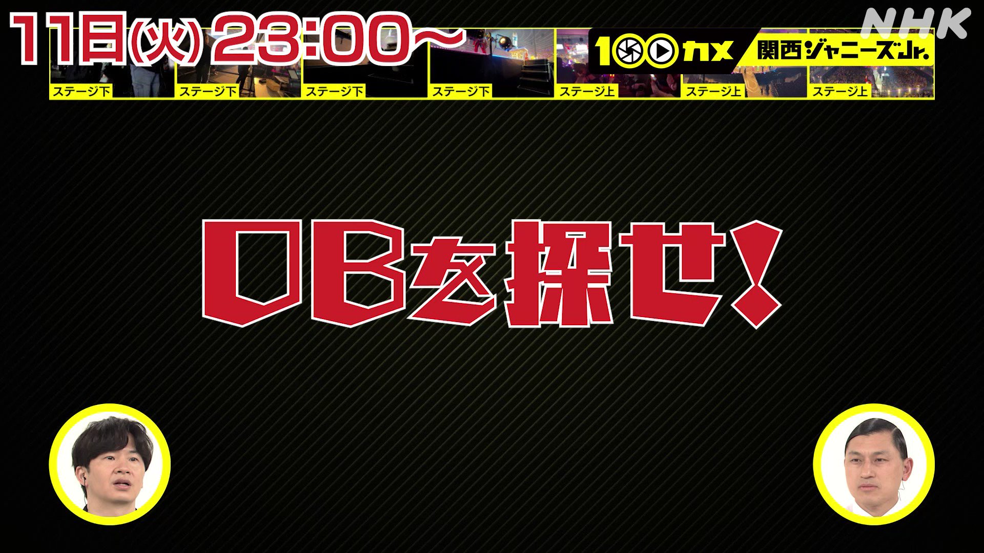 100カメ公式 on Twitter: "いよいよ明日！そこで･･･#関ジュのOBを探せ！ このSP動画に映りこむ先輩たち、誰がいる？ 100台のカメラでとらえた映像はお宝カットがたくさん ...