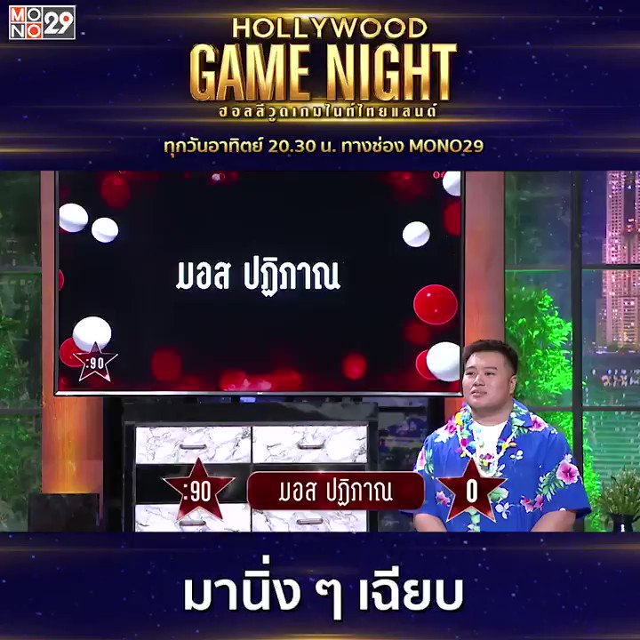 Mono29TV on Twitter: "มานิ่ง ๆ เฉียบ สามารถรับชมย้อนหลังแบบเต็ม ๆ ได้ที่ https://mono29.com ...