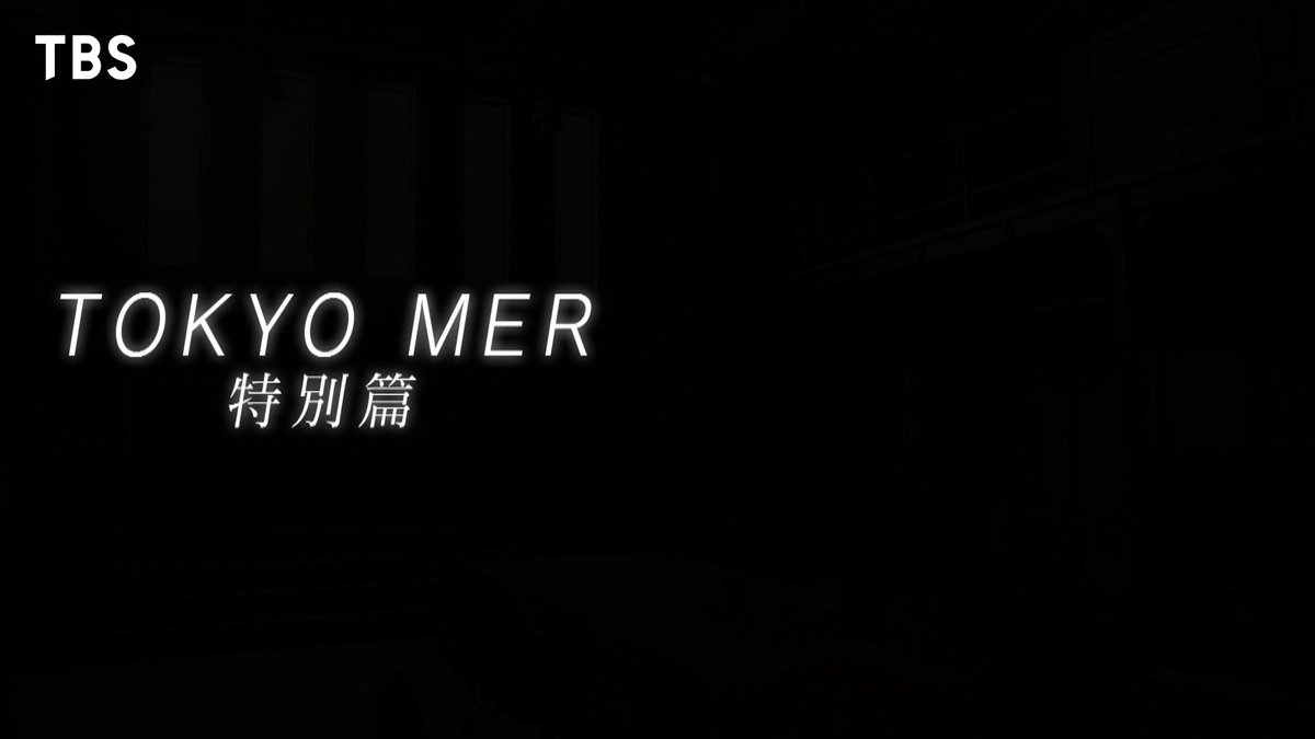 RSKテレビ(RSK山陽放送)【公式】 on Twitter: "RT @tokyo_mer_tbs: /／ 完全新作スペシャル 『TOKYO MER〜隅田川ミッション〜』は 4月16日(日 ...