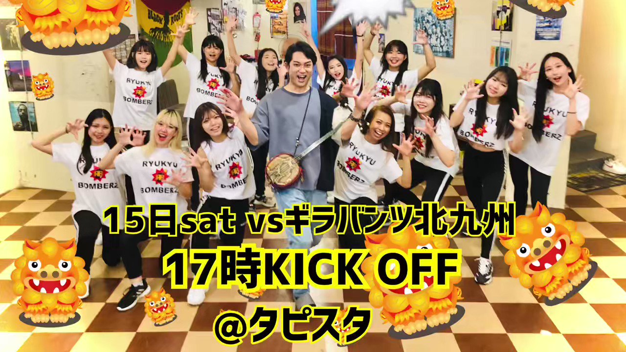 J3 FC琉球 琉球BOMBERZボンバーズsince2006〜お陰様で18周年‼️ on Twitter: "ちばりよーFC琉球‼️ #シーサーダンス 伊禮俊一さんとご一緒のリハーサル動画を ...