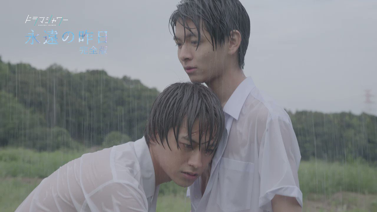 「永遠の昨日」完全版【ドラマシャワー/トゥンク公式】 On Twitter ☔⛺💙 永遠の昨日 完全版 第1話のご視聴ありがとうござい