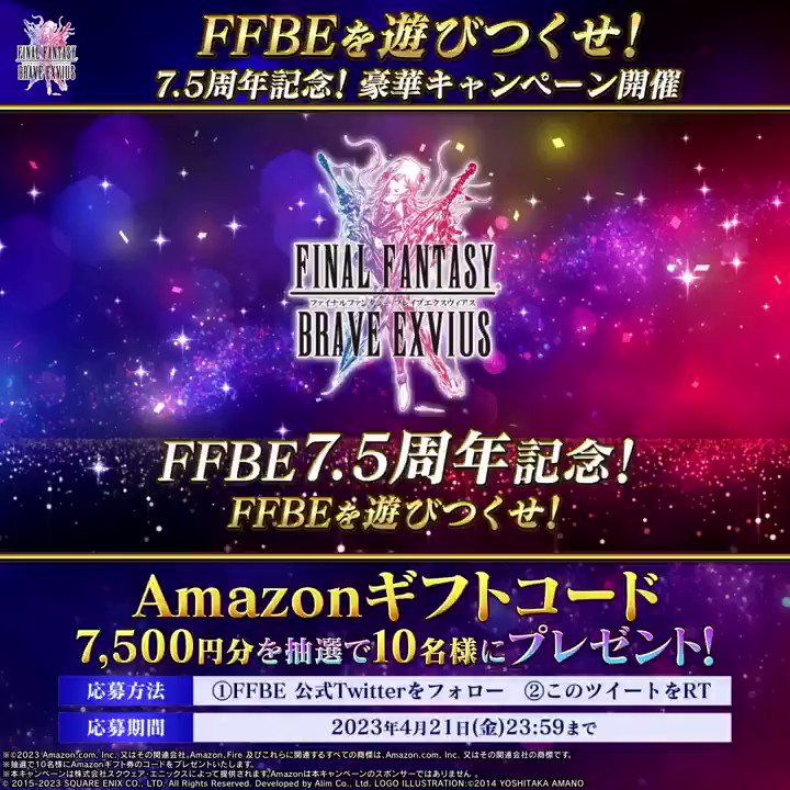 FFBE公式 🎉7.5周年記念キャンペーン開催中🎉 on Twitter: "／ #FFBE を遊びつくせ キャンペーン第二弾 \ FFBE7.5周年を記念して #Amazonギフトコード ...