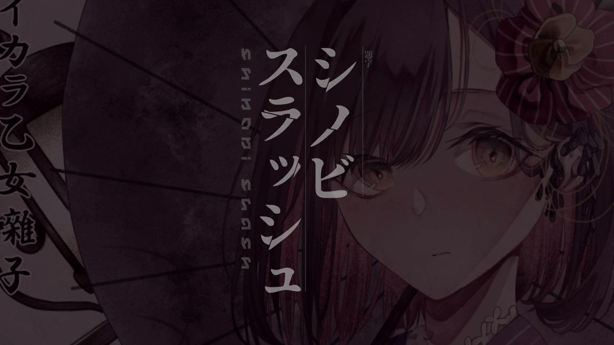 シノビスラッシュ【公式】 On Twitter 【新曲追加】 本日より遊べる楽曲をご紹介🎵 ・ハイカラ乙女囃子 Wabi 先月開催され