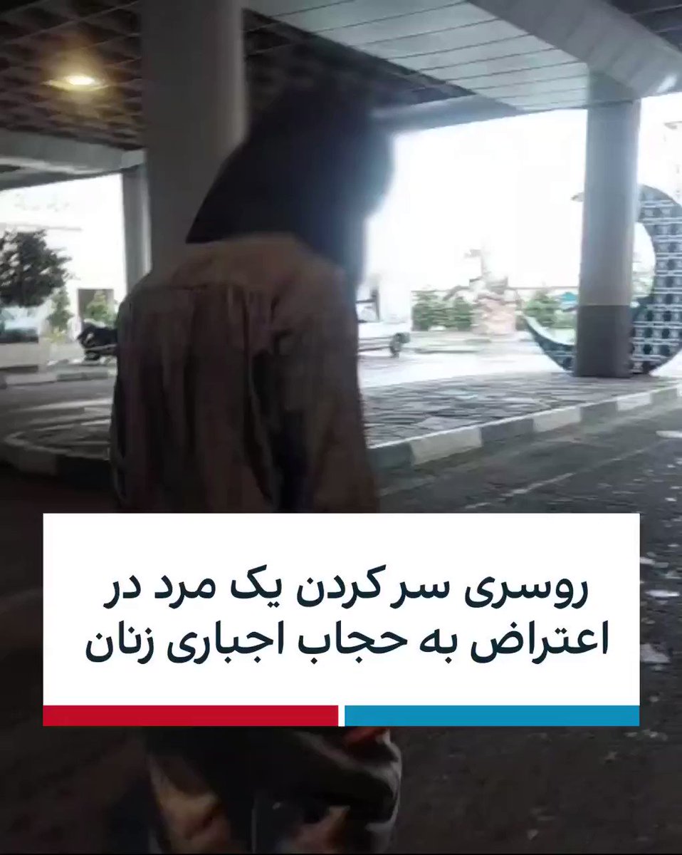 ايران اينترنشنال On Twitter ویدیوی رسیده نشان می‌دهد یک مرد در حمایت