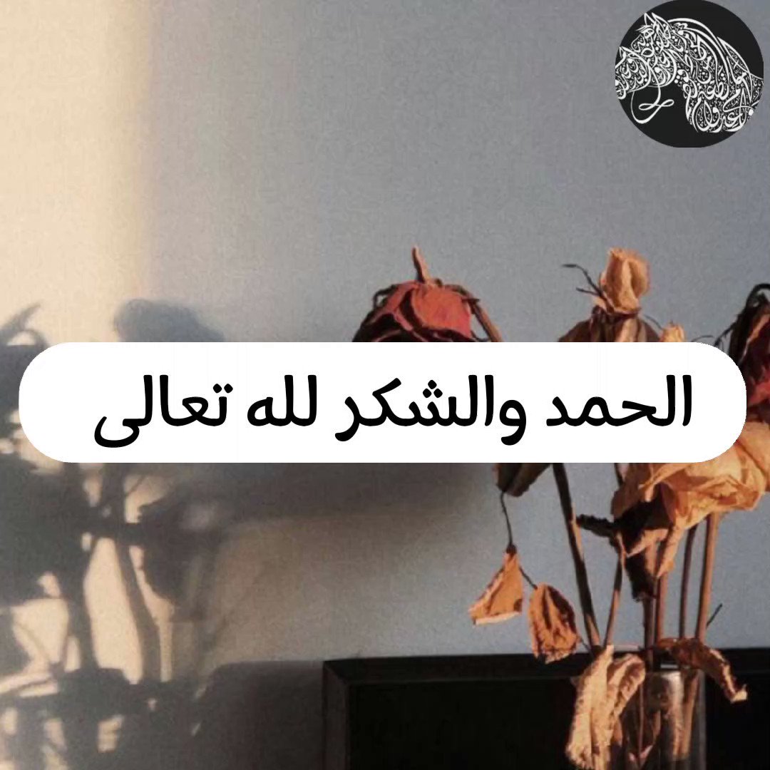 لسان العرب ولهجاتهم On Twitter الحمد والشّكر لله تعالى في القرءان العظيم