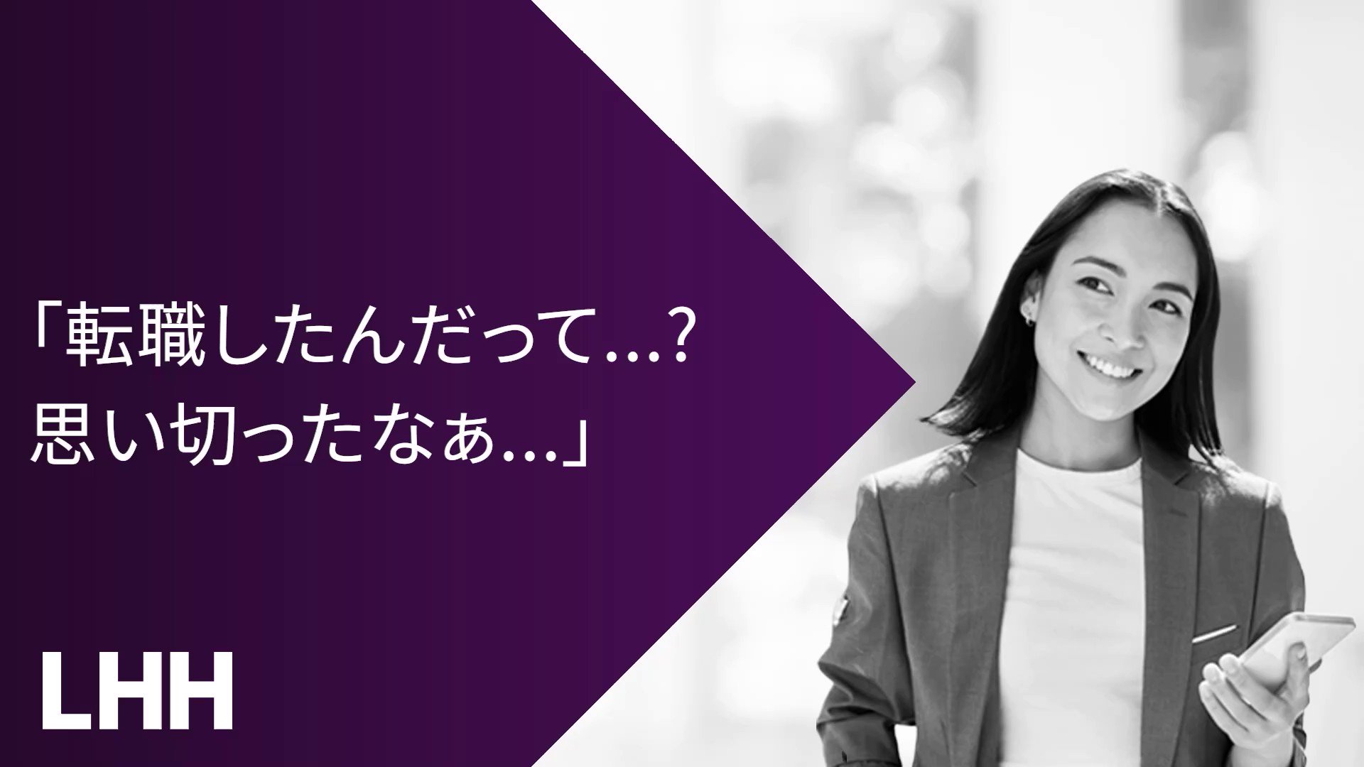 LHH Japan on Twitter: "／ #LHH転職エージェント ラジオCM(転職したラッパーと友人篇)公開中！ \ ラジオCM二曲目も早速お届けです🥰 楽曲の制作と出演、歌唱指導に ...