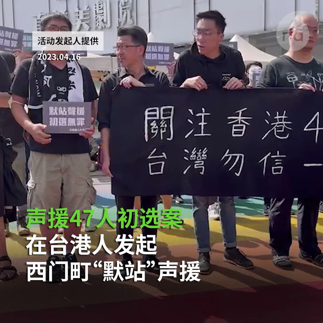 自由亚洲电台 On Twitter 【在台港人“默站”声援香港政治犯】 【提醒台人勿信 中共承诺】 香港《国安法》生效后,最多被告人的47人初选案正在法院审讯,在台湾的香港人以在