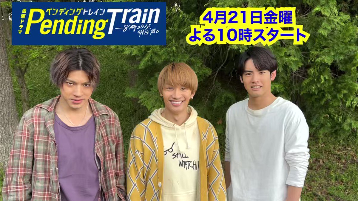 ペンディングトレイン Tbs金ドラ 421スタート【公式】 On Twitter ペンディングトレイン ️初回放送まであと3日 ️ Tbs公式youtubooで公開中の第一話冒頭映像