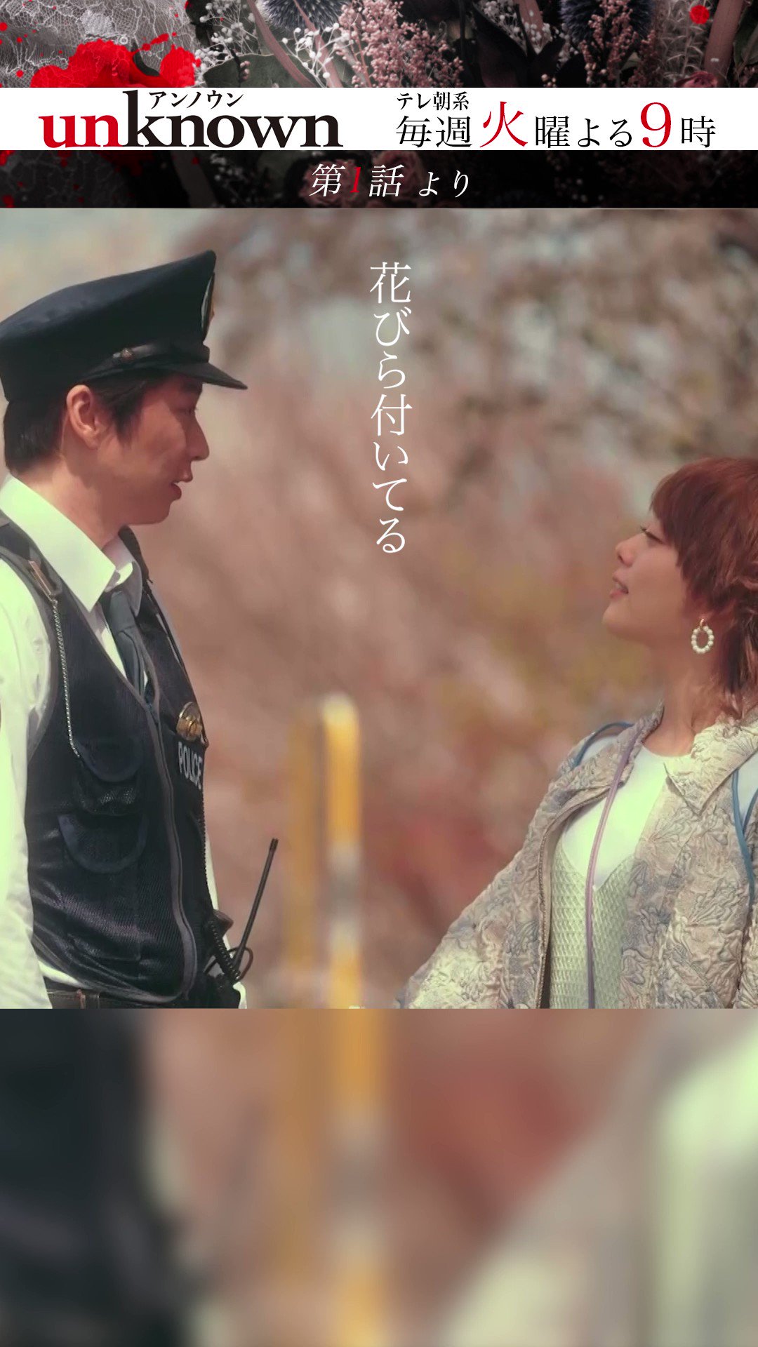 【公式】「unknown」4月18日スタート💜テレビ朝日火曜9時ドラマ On Twitter ⋆ ⋆⋆┈┈┈┈ 『unknown』 ┈┈┈┈⋆⋆ ⋆ 第1話より🍷🦇 こことら 🤍🐯桜