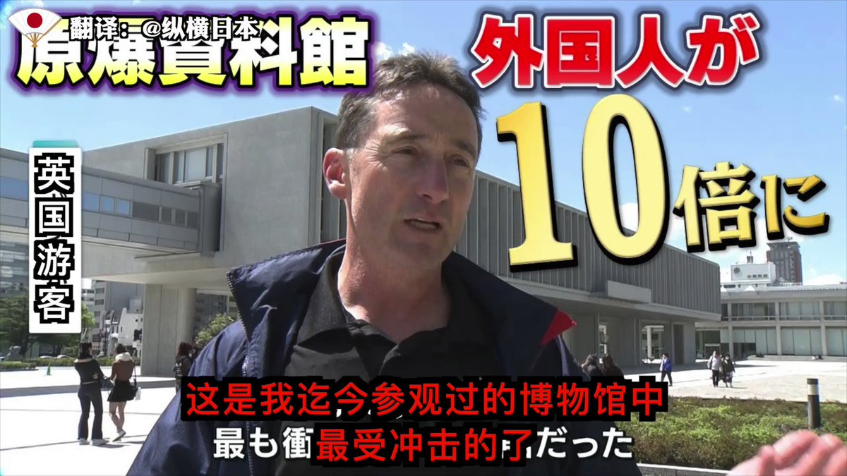纵横日本 On Twitter 从上个月起,大量外国游客挤满了广岛的核爆博物馆,其数量之多甚至超过了日本人,他们都来这里看什么呢?