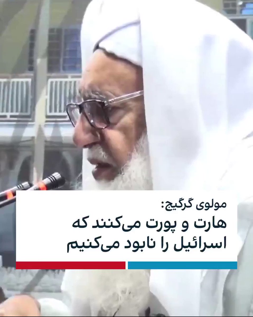 ايران اينترنشنال On Twitter مولوی محمدحسین گرگیج، امامجمعه اهل سنت