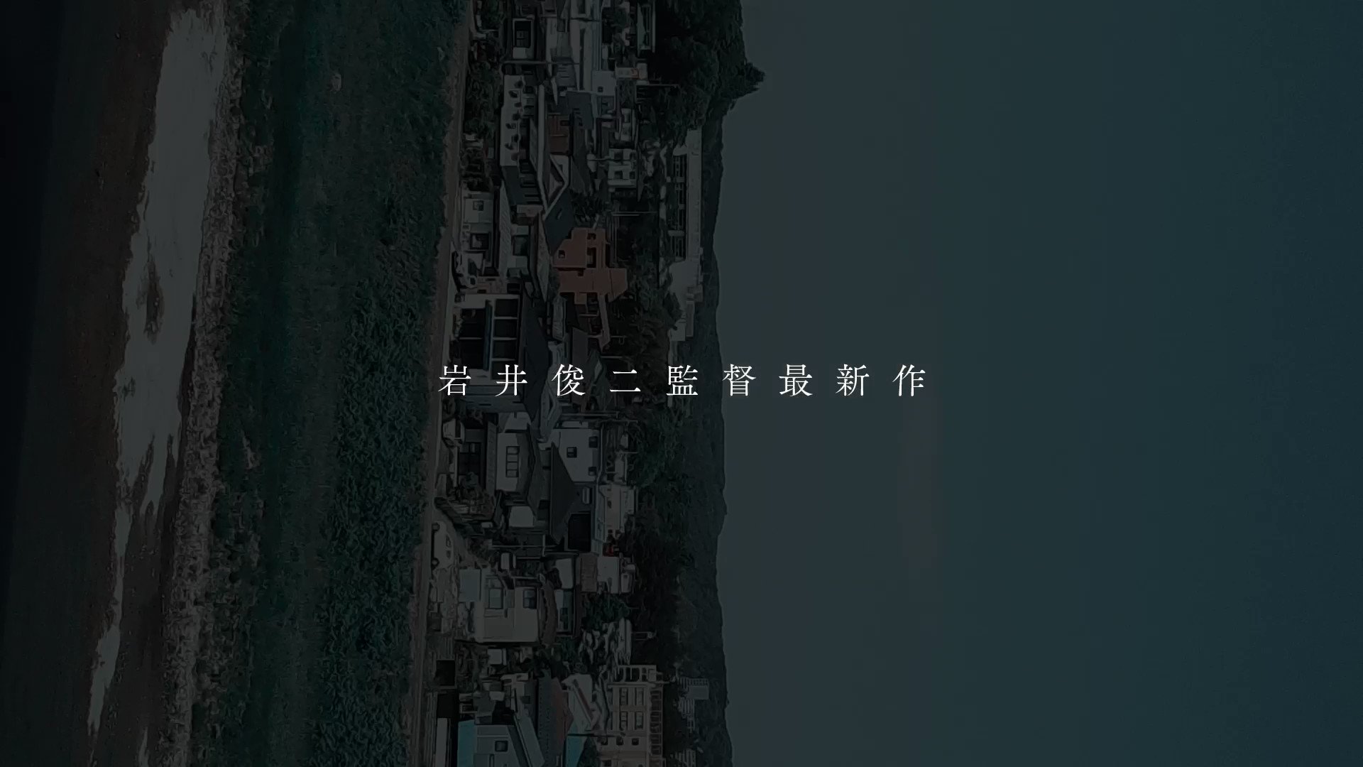 岩井俊二映画祭 Iwai Shunji Film Festival On Twitter 【情報解禁！】 岩井俊二監督最新作 『キリエのうた』 出演 アイナ・ジ・エンド 松村北斗 黒木華 