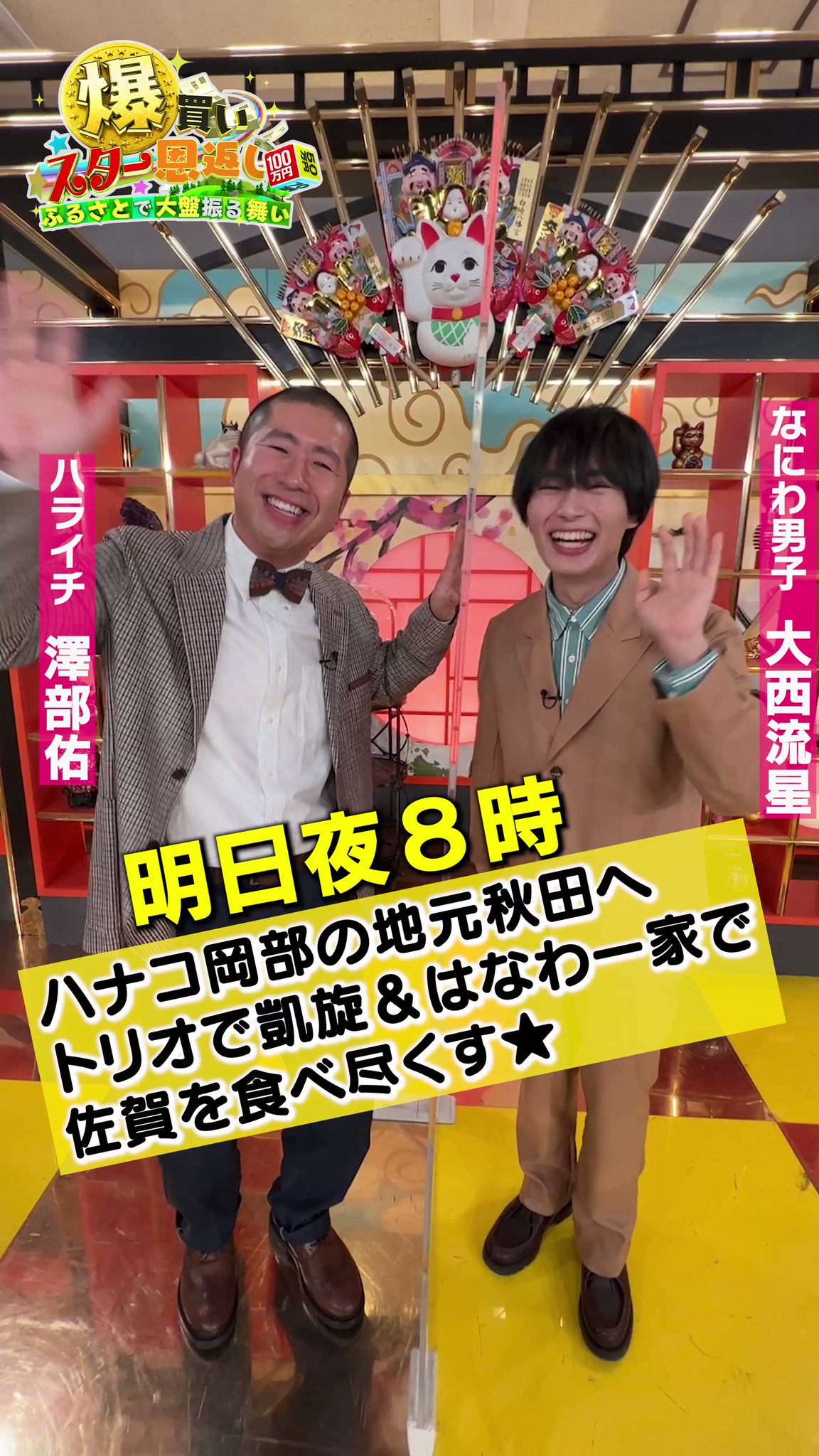 【公式】爆買い⭐︎スター恩返し 次回4月21日よる8時〜 On Twitter 明日よる8時は 爆買いスター恩返し 2時間sp🤩 Sns