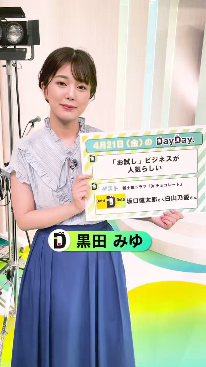 Dr.チョコレート【公式】新土曜ドラマ4/22スタート！ on Twitter: "RT @ntv_DayDay: 【あす4月21日(金)の #DayDay.】 #黒田みゆ アナが放送内容をご ...