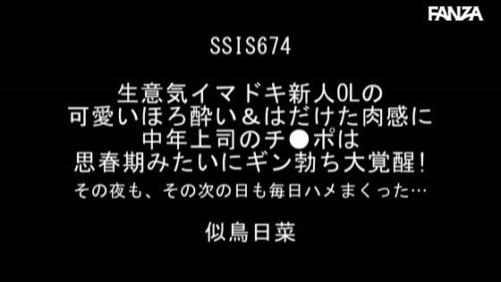 [SSIS-674] The middle-aged boss’s cock is aroused by the cute, tipsy, sassy new office worker ...