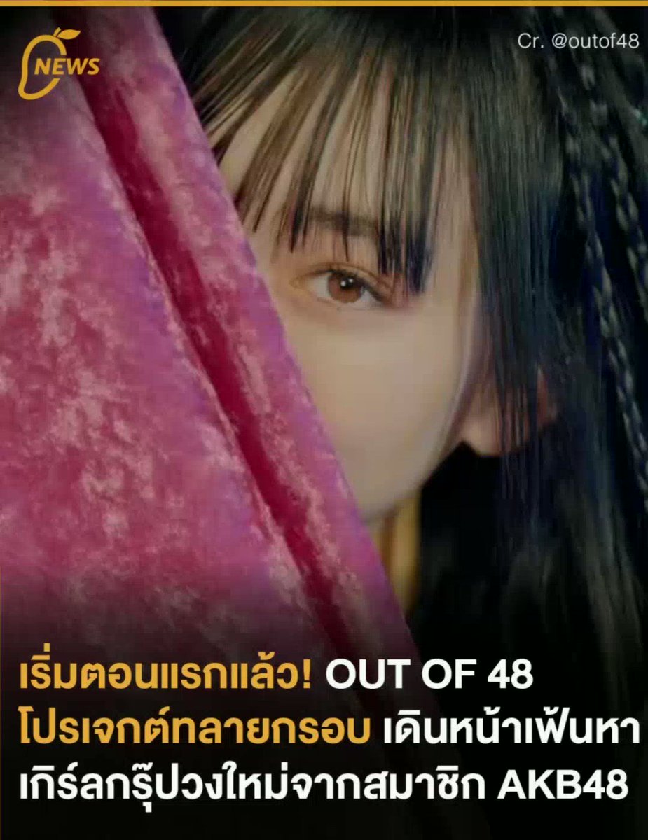 MangoZero on Twitter: "[News] เริ่มตอนแรกแล้ว! OUT OF 48 โปรเจกต์ทลายกรอบ เดินหน้าเฟ้นหาเกิร์ล ...