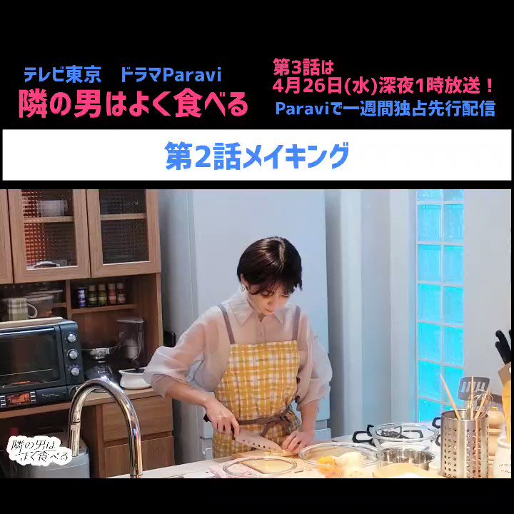 隣の男はよく食べる ️🍴【公式】毎週水曜深夜24時30分放送中！※Paraviで先行配信 on Twitter: "「#隣の男はよく食べる」 \#よく食べ メイキング ️🍴／ 麻紀(#倉科カナ ...