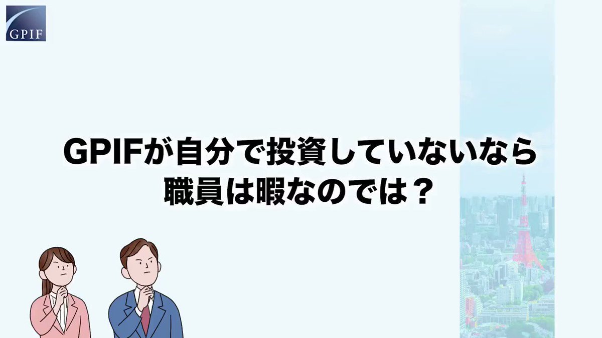 GPIF on Twitter: "YouTubeの #GPIF 公式チャンネルでは、「#植田CIO（最高投資責任者）に聞いてみよう」シリーズを公開しています！Twitterではショート版で ...