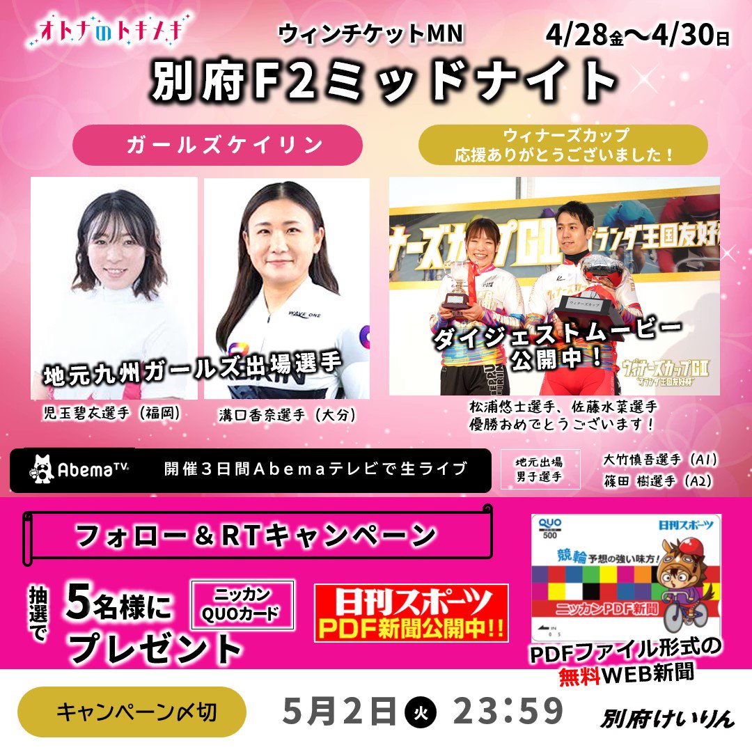 オトナのトキメキ💞別府けいりん (@keirin_pr_beppu) / Twitter