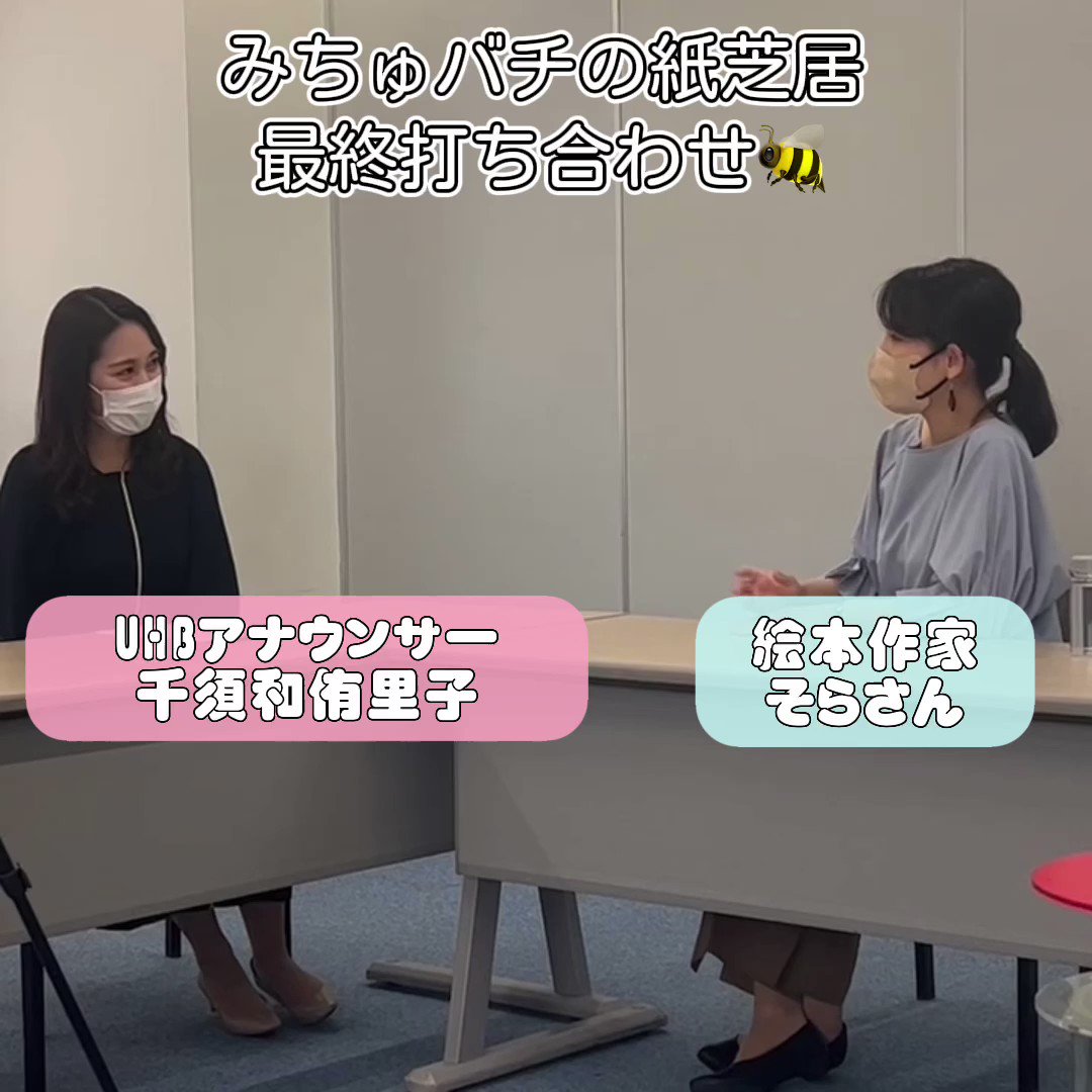 みんテレ【公式】UHB北海道文化放送 on Twitter: "/／ 子どもたちと一緒に楽しむ🌸 みちゅバチ紙芝居完成🐝 \\ 子どもたちとの掛け合いも意識して考えた紙芝居📕 絵本作家のそら ...
