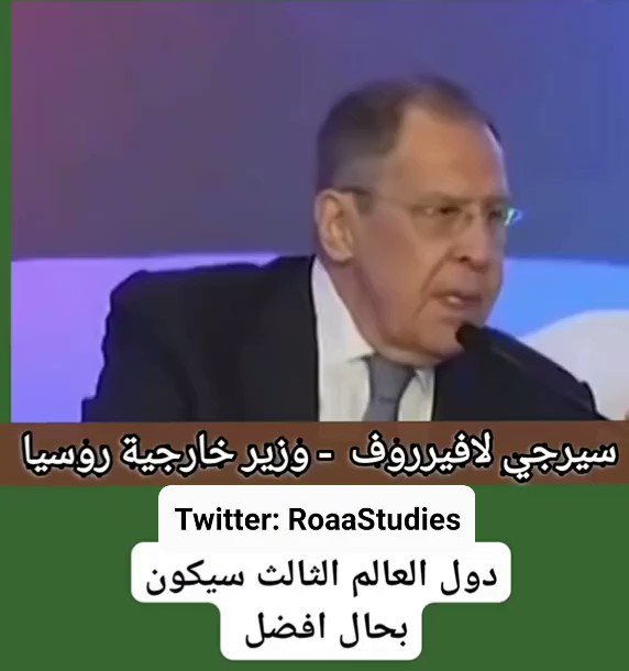 رؤى لدراسات الحرب On Twitter وزير الخارجية الروسي سيرغي لافروف متحدثا