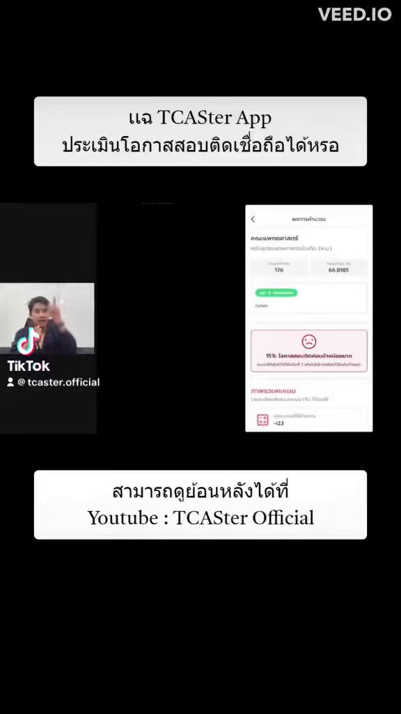 TCASter on Twitter: "#dek66 #เด็กซิ่ว ฟีเจอร์คิดคะแนนจาก TCASter เชื่อได้มั้ย? มาฟังพี่น็อตกัน ...