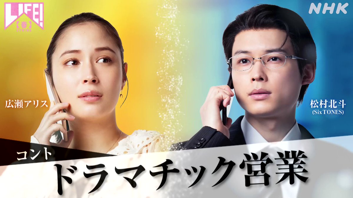 もずく on Twitter: "RT @nhk_life_comedy: #広瀬アリス & #松村北斗 出演！ SPコント「ドラマチック営業」 三津谷です👓 とある女性の元にかかってきた1本 ...