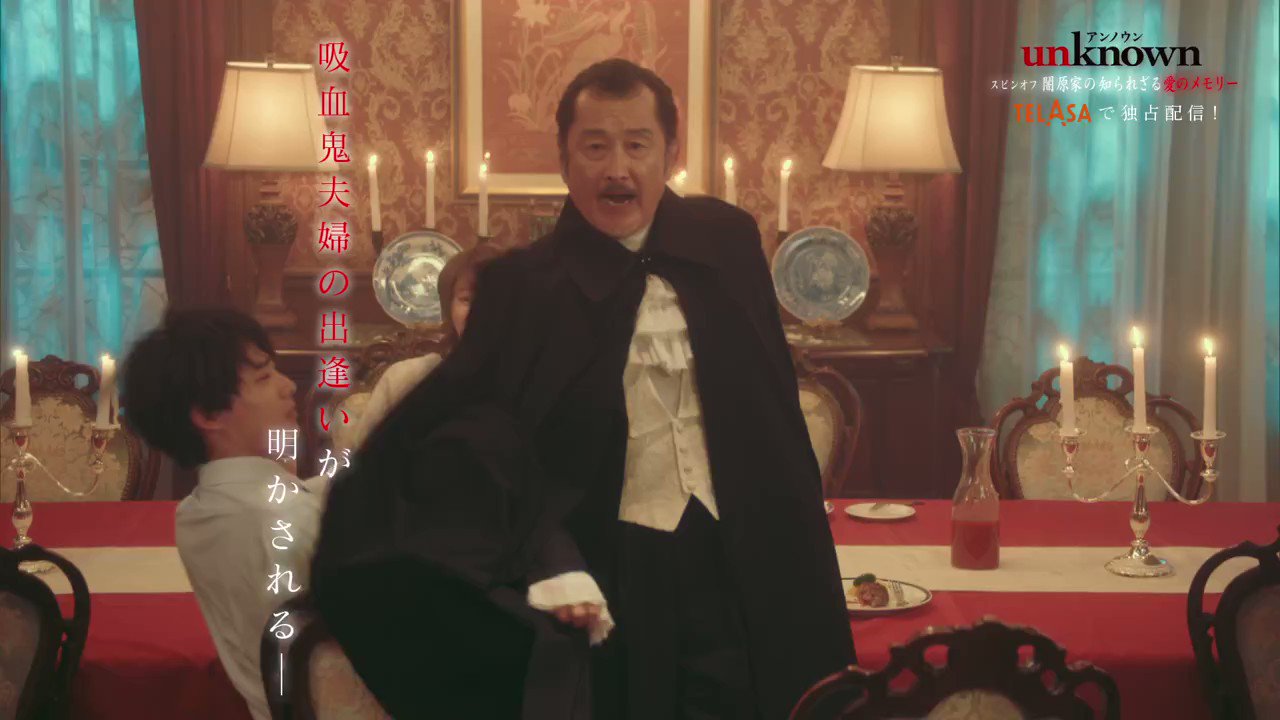 TELASA（テラサ） on Twitter: "\火曜ドラマ #unknown／ スピンオフドラマ誕生🎉 #麻生久美子 #吉田鋼太郎 W主演💕 「闇原家の知られざる愛のメモリー」 #テラサ ...
