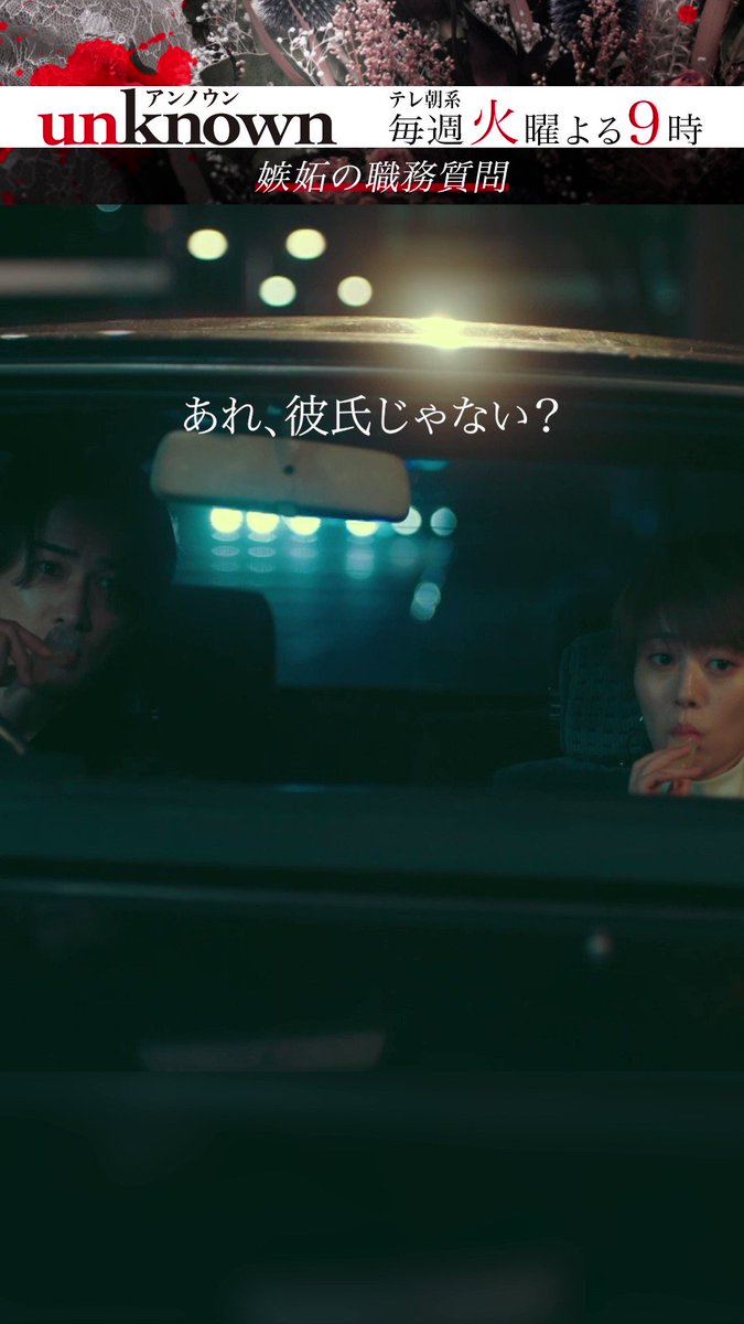 【公式】「unknown」4月18日スタート💜テレビ朝日火曜9時ドラマ On Twitter ⋆ ⋆⋆┈┈┈┈ 『unknown』 ┈┈┈┈⋆⋆ ⋆ 第2話より🍷🦇 虎松🐯田中圭