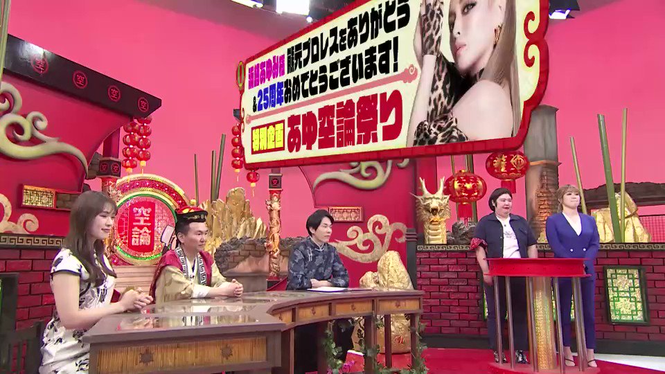 かまいたちの机上の空論城カンテレ公式アカウント On Twitter 浜崎あゆみ様 ️🔥 熊元プロレスをありがとうございます‼️ And 25周年おめでとうございます‼️ 今回はあゆ様の