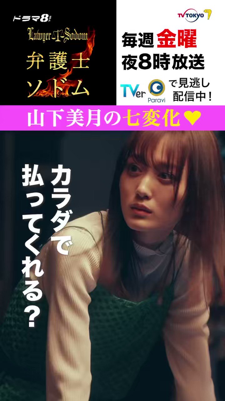 弁護士ソドム⚖️テレビ東京⏱️5月12日(金)よる8時放送 on Twitter: "#山下美月 さん演じる 三木天音の変身シーンを ぎゅっと集めてみました😎 ヒョウ柄ギャルから おばあちゃん ...